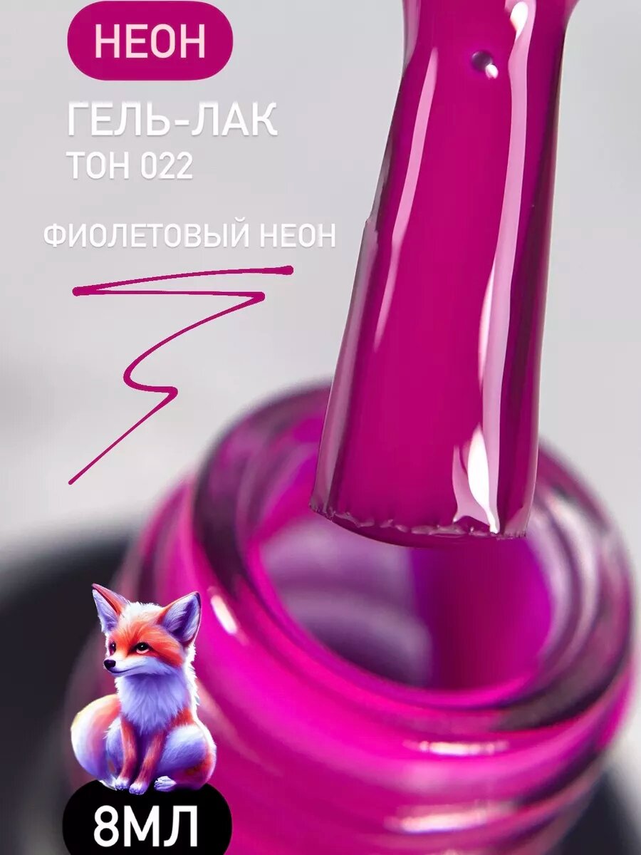 FOXYFOX Фиолетовый неоновый гель-лак, 8 мл, 022 тон