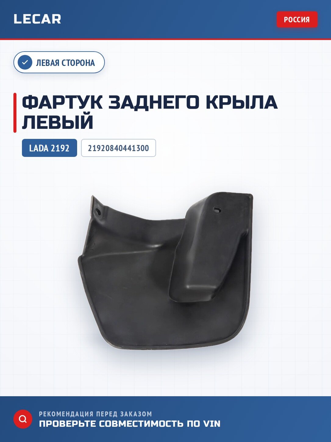 Фартук заднего крыла левый LADA 21920840441300