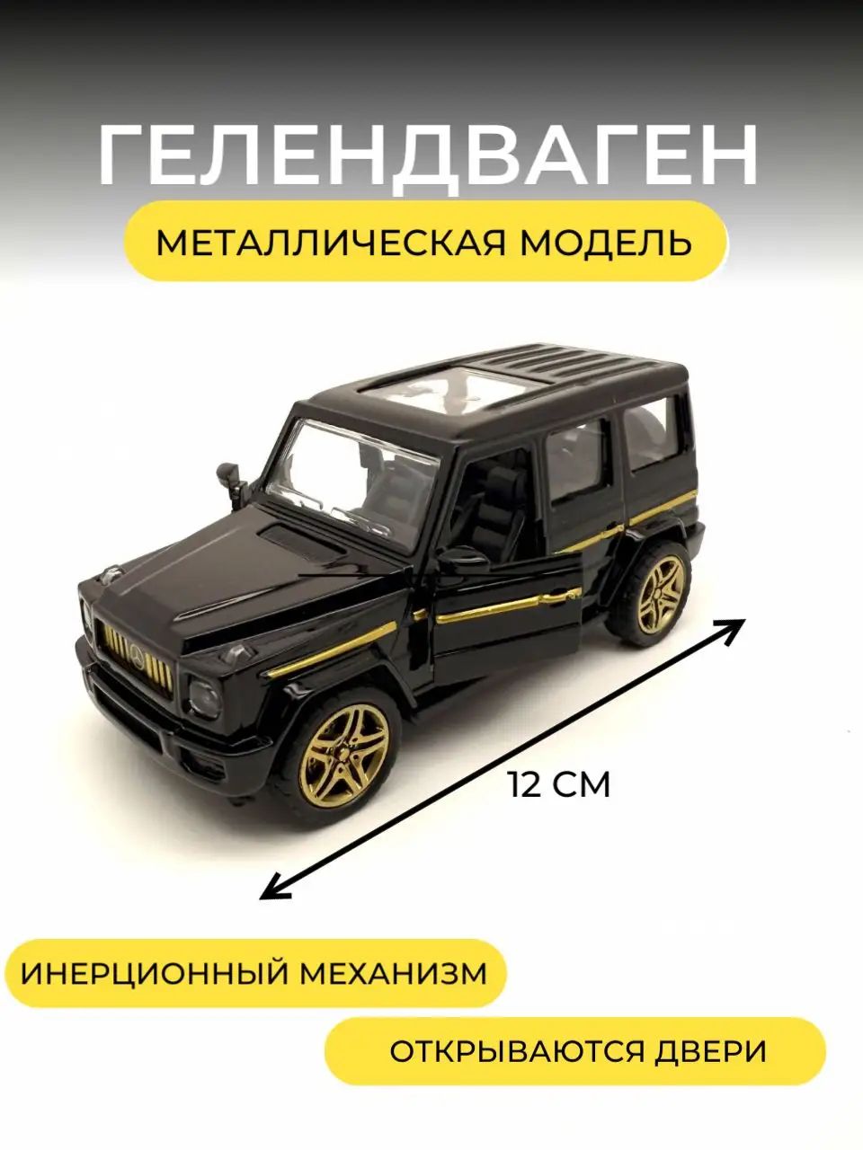 Машинки для мальчиков Гелик черный 12 см. Модель Мерседес Гелендваген металлическая инарционная