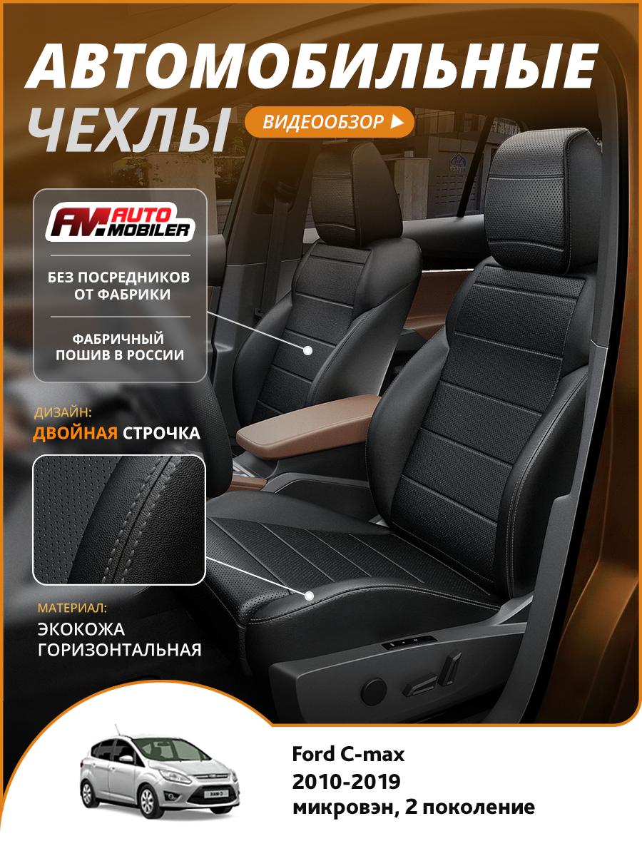 Чехлы Форд Ц С Макс (Ford C max) 2010-2019 2 микровэн Экокожа Черный A-A-1019F2S361 Automobiler