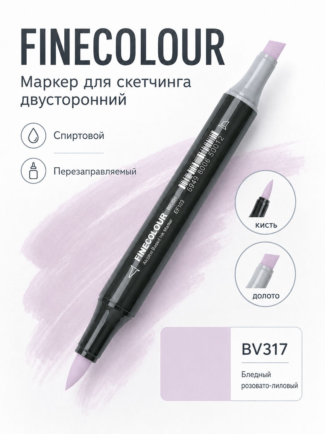 Маркер для скетчинга спиртовой Finecolour EF-103, цвет бледный розовато-лиловый BV317