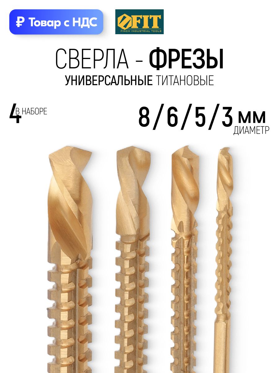 FIT Сверла фрезерные по дереву 3, 5, 6, 8 мм, набор 4 шт, универсальные (фрезеровальное), титановое покрытие