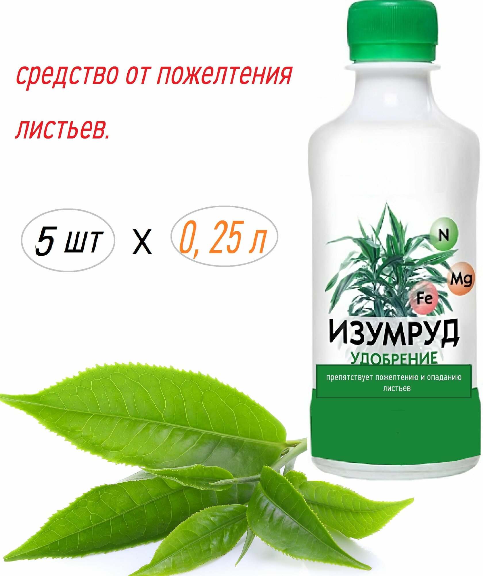 Удобрение для комнатных растений "Изумруд" от пожелтения листьев, концентрат (5 шт по 0,25 л). Подходит для комнатных, садовых и балконных растений