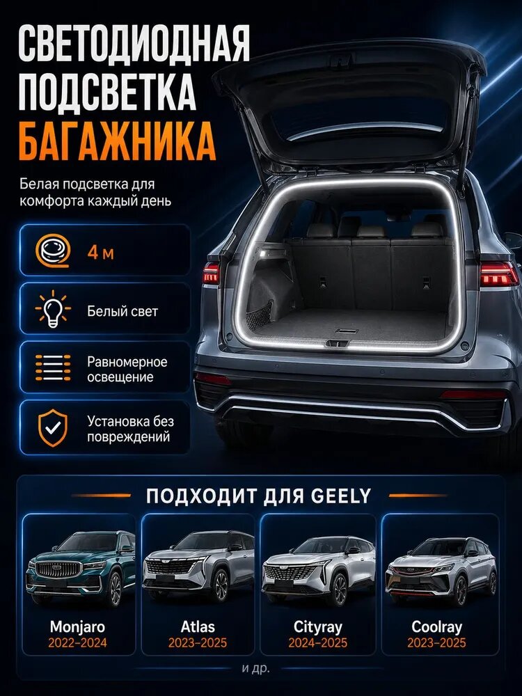 Светодиодная LED лента в багажник Geely Monjaro, Atlas, Cityray, Coolray 4 м 6000K, белая подсветка, подключение через разъём, установка без повреждений