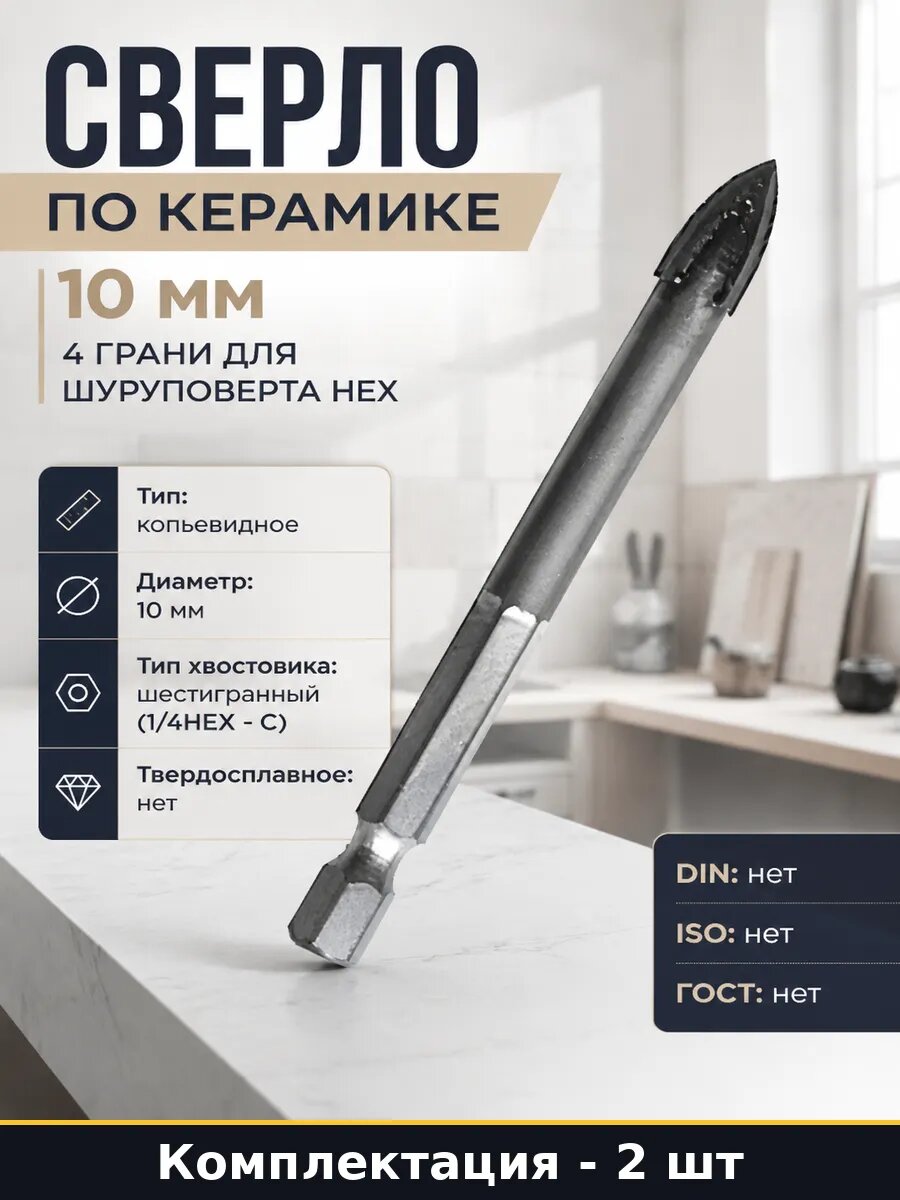 Сверло для стекла 10 мм шестигранный хвостовик 4 кромки 2 шт