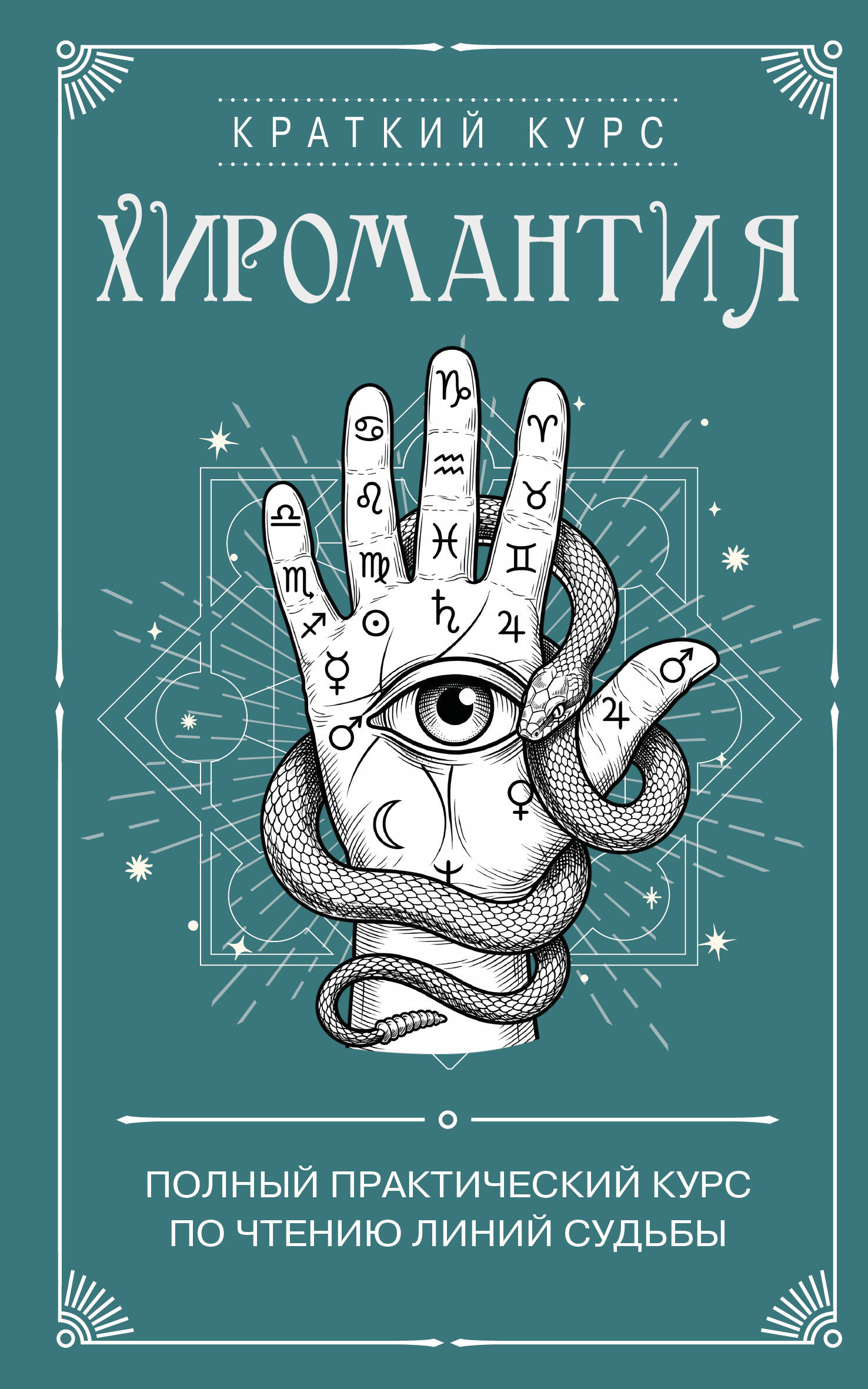 Книга "Хиромантия. Полный практический курс по чтению линий судьбы", издательство Эксмо