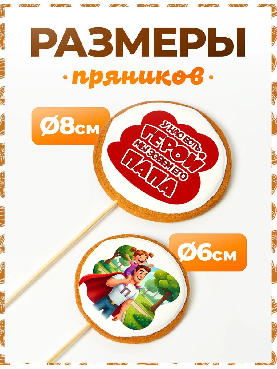 Пряники на торт. Папа герой №1. 4 шт + свечи серебро