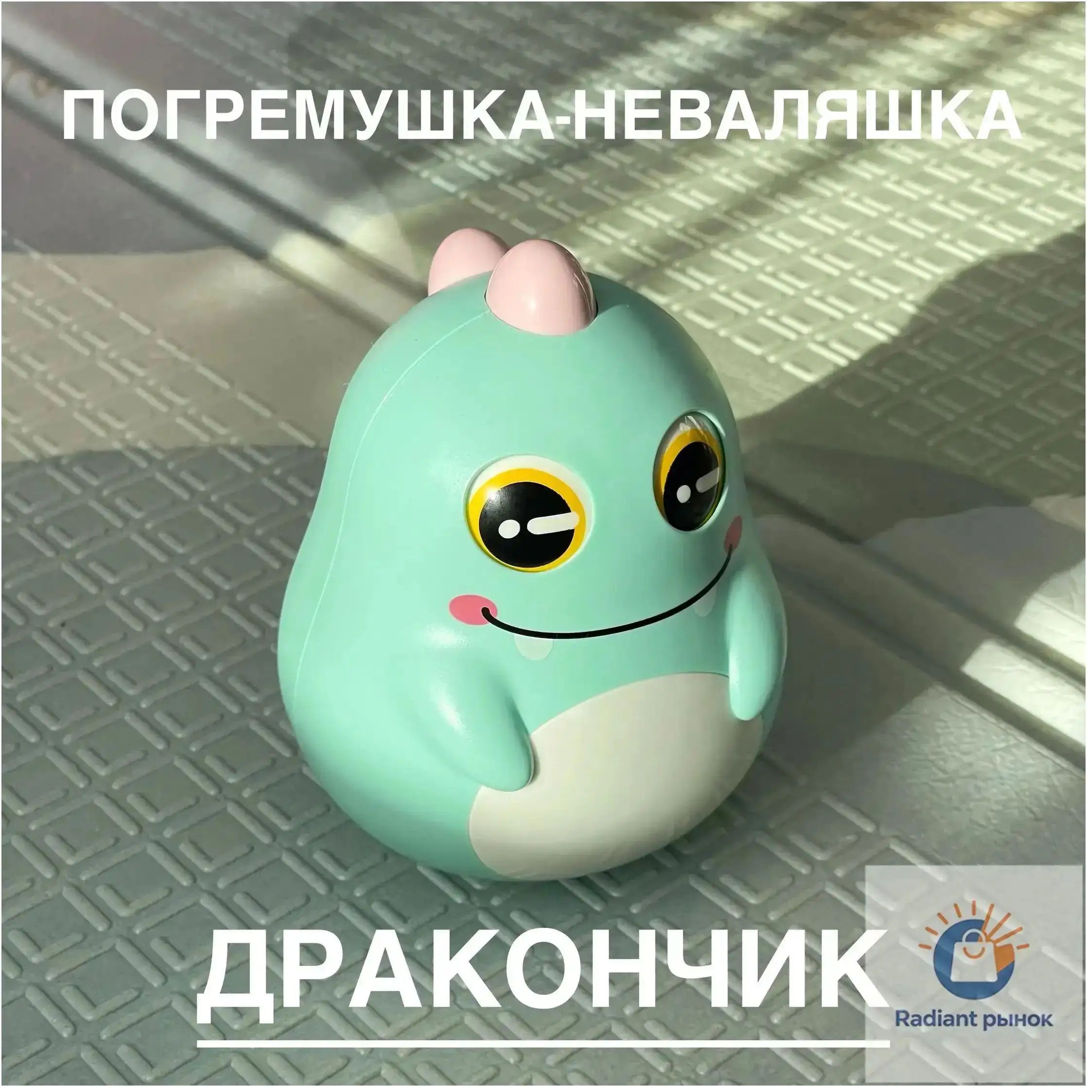 Качественная неваляшка, бестселлер