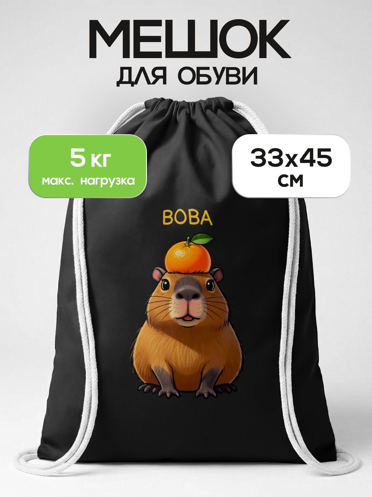 Мешок для сменки рюкзак для обуви в школу с именем Вова, стильный практичный мешок сменной обуви, товар, товар