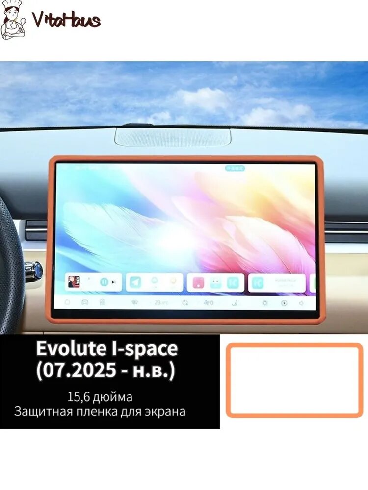 Evolute I-space 2025 Защитная оболочка экрана центрального управления