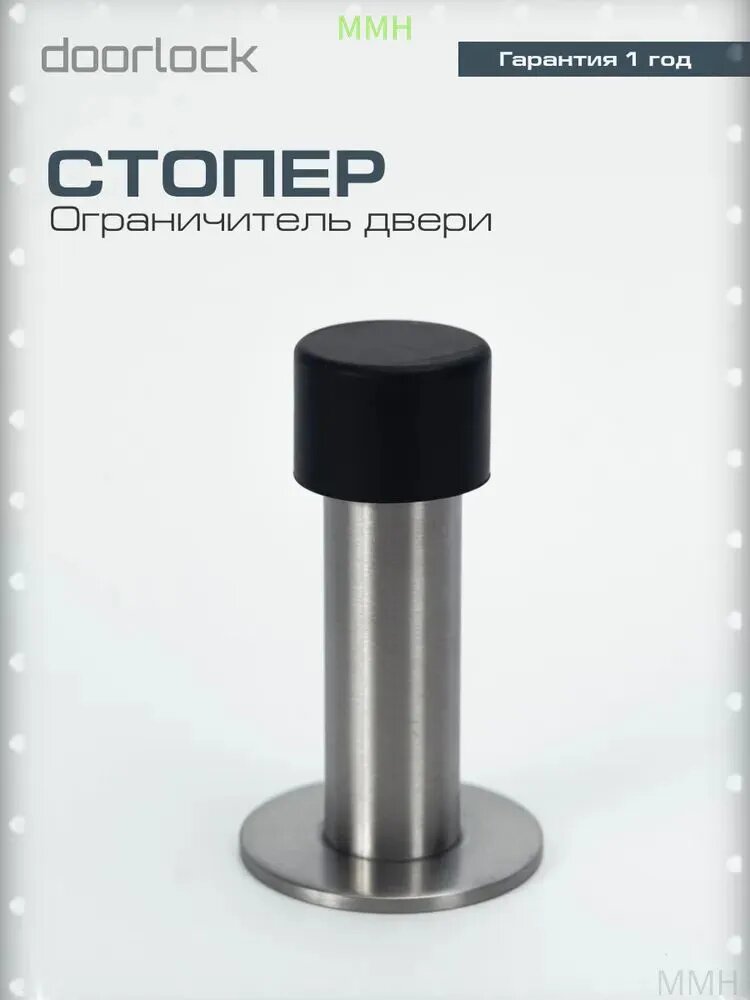 Премиум стоппер для двери DOORLOCK, сталь нержавеющая, 32х85 мм