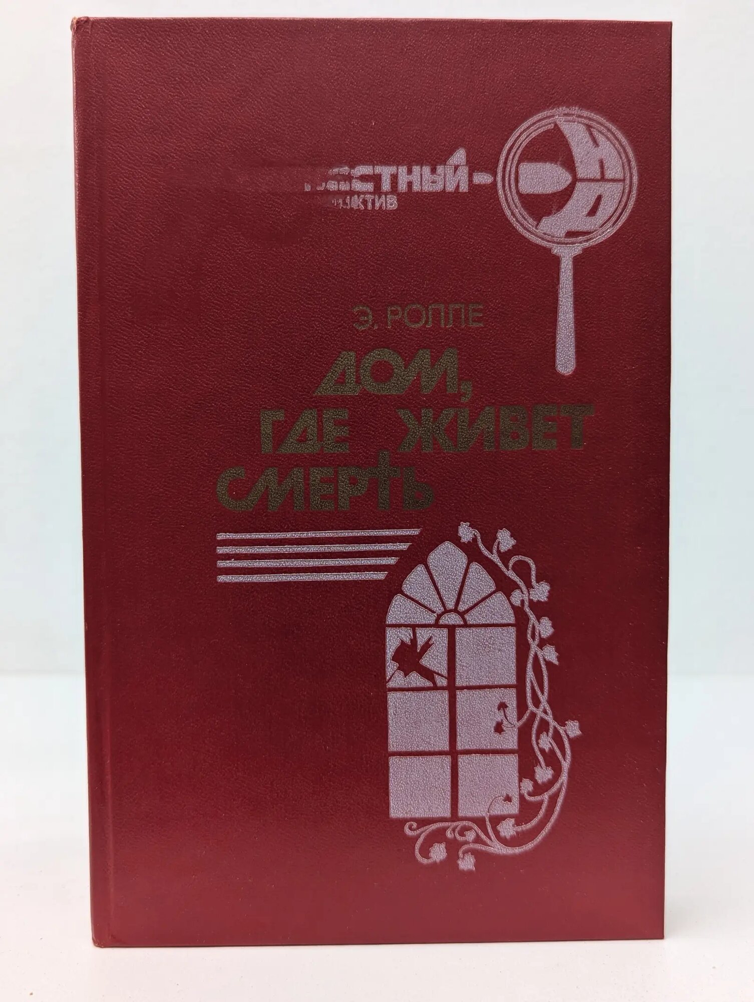 Неизвестный детектив. Дом, где живет смерть Ролле Эрнест 1992