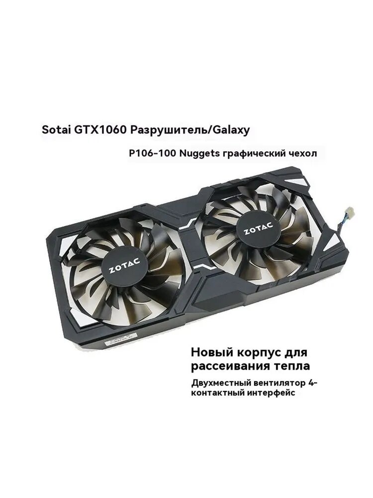 Подходит для корпуса вентилятора видеокарты GTX 1060 Destroyer Galaxy Edition P106-100 Nuggets