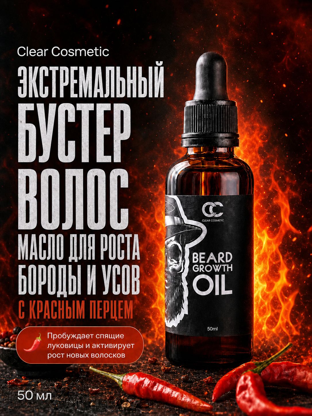 Масло для роста бороды, Clear Cosmetic, 50 мл