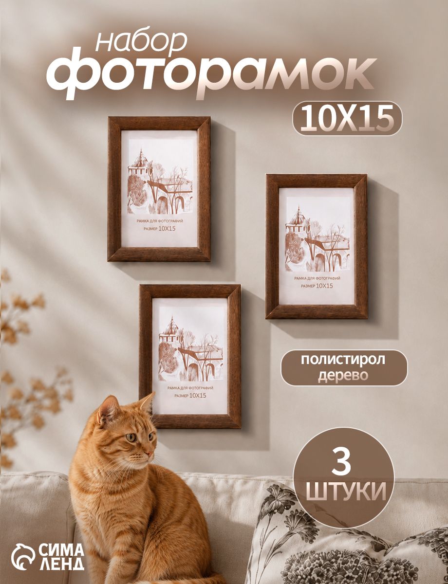 Рамка для фото 10х15см/ 3 штуки, Дерево, Орех/ Фоторамка деревянная