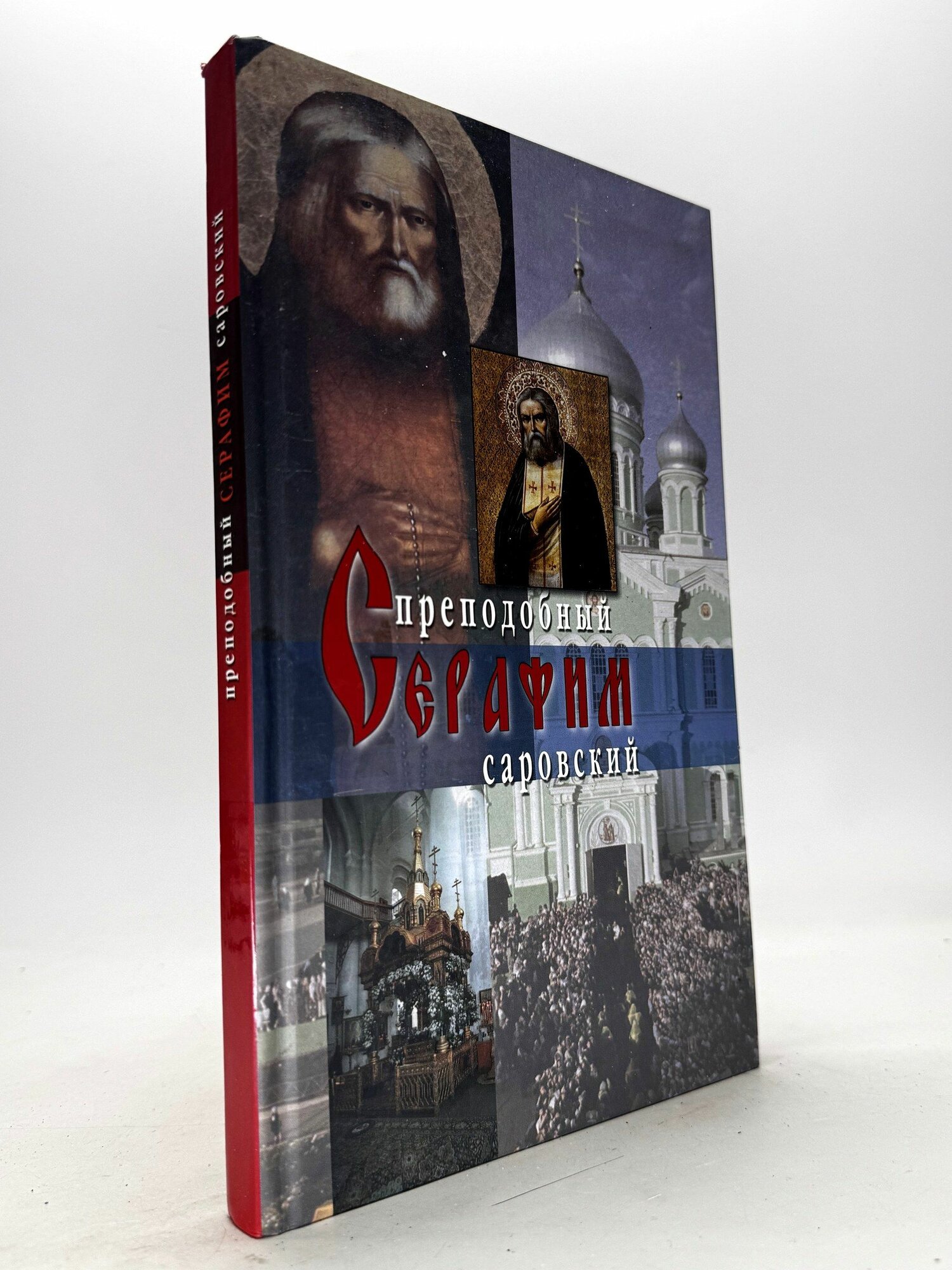 Книга «Преподобный Серафим Саровский», АСТ, Твердый переплет