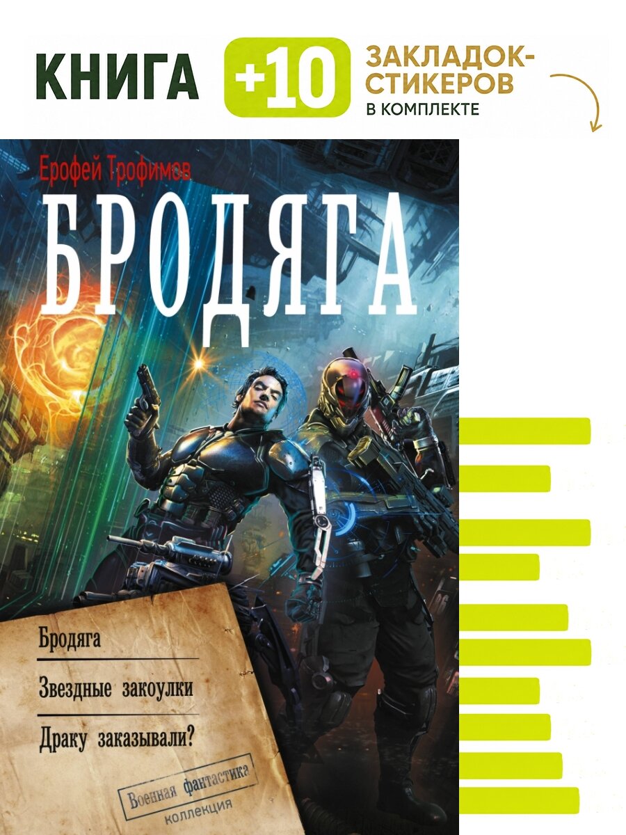Бродяга (сборник). Комплект: книга + 10 закладок-стикеров