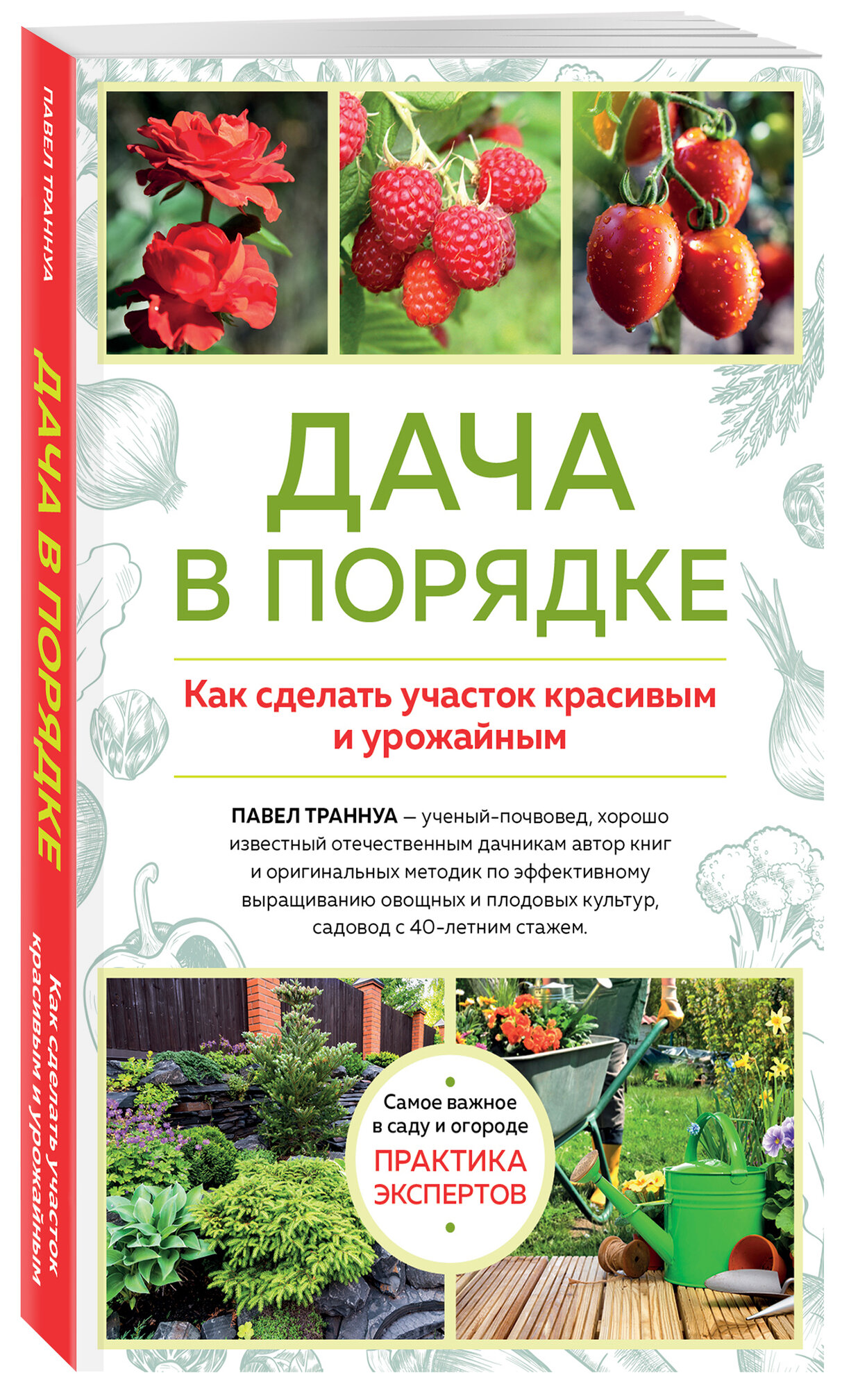 Траннуа П. Ф. Дача в порядке. Как сделать участок красивым и урожайным (новое оформление)