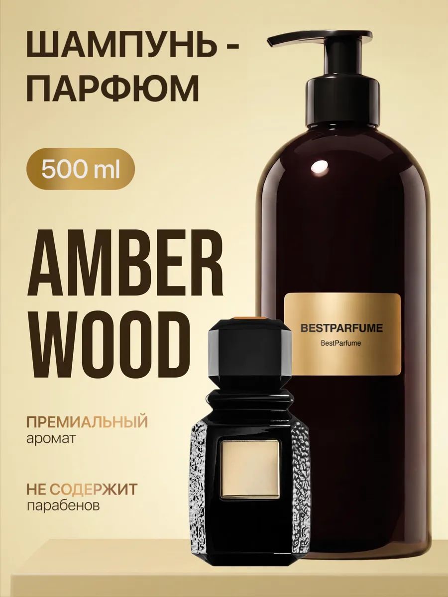 Шампунь для волос парфюмированный Amber Wood Амбер Вуд