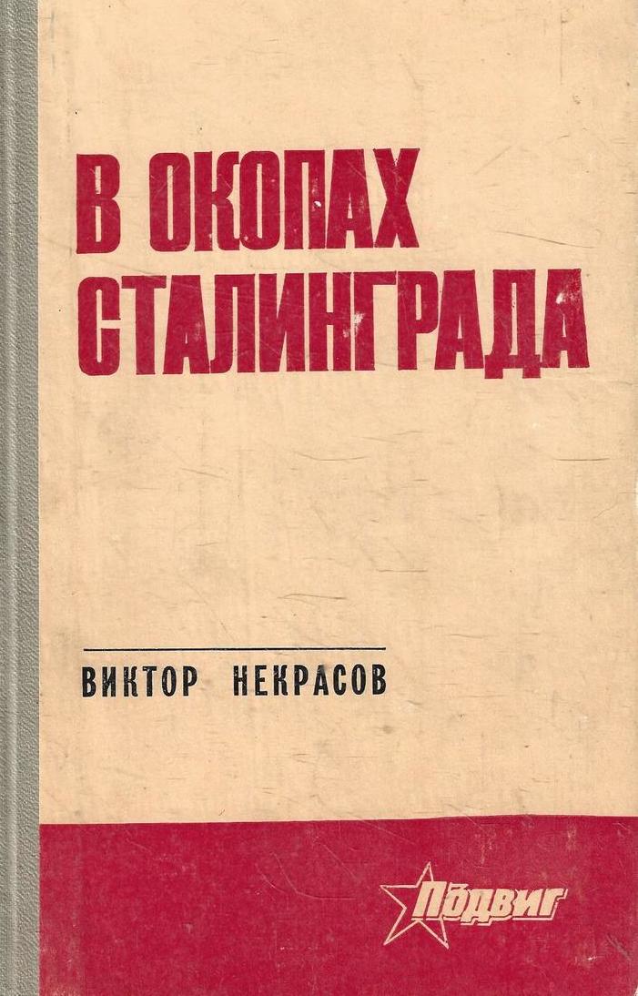 В окопах Сталинграда