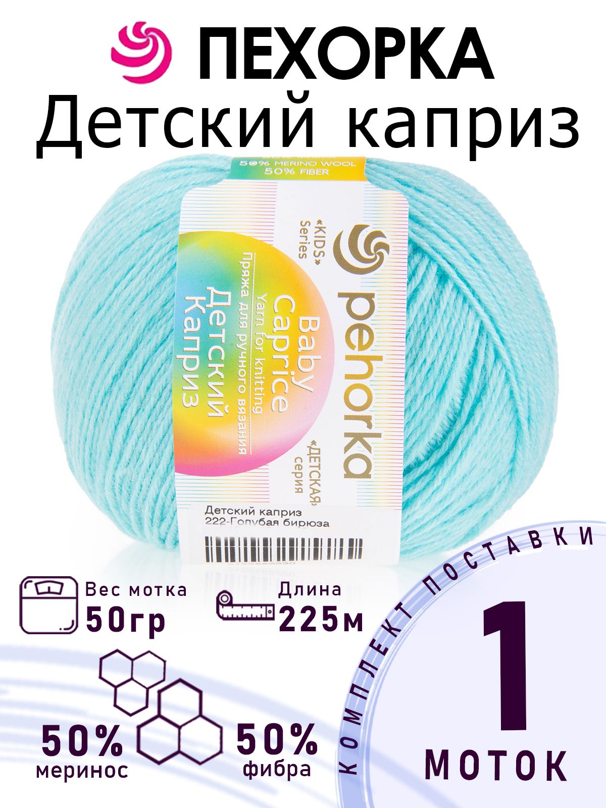 Пряжа для вязания Пехорка Детский Каприз цвет №222 голубая бирюза, 50% мериносовая шерсть 50% фибра, 1 моток, 1 х 50 г х 225 м