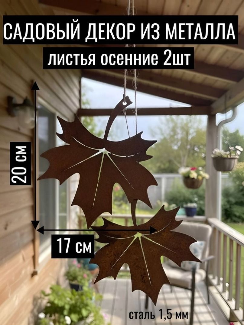 Садовый декор "осенние листья" из металла