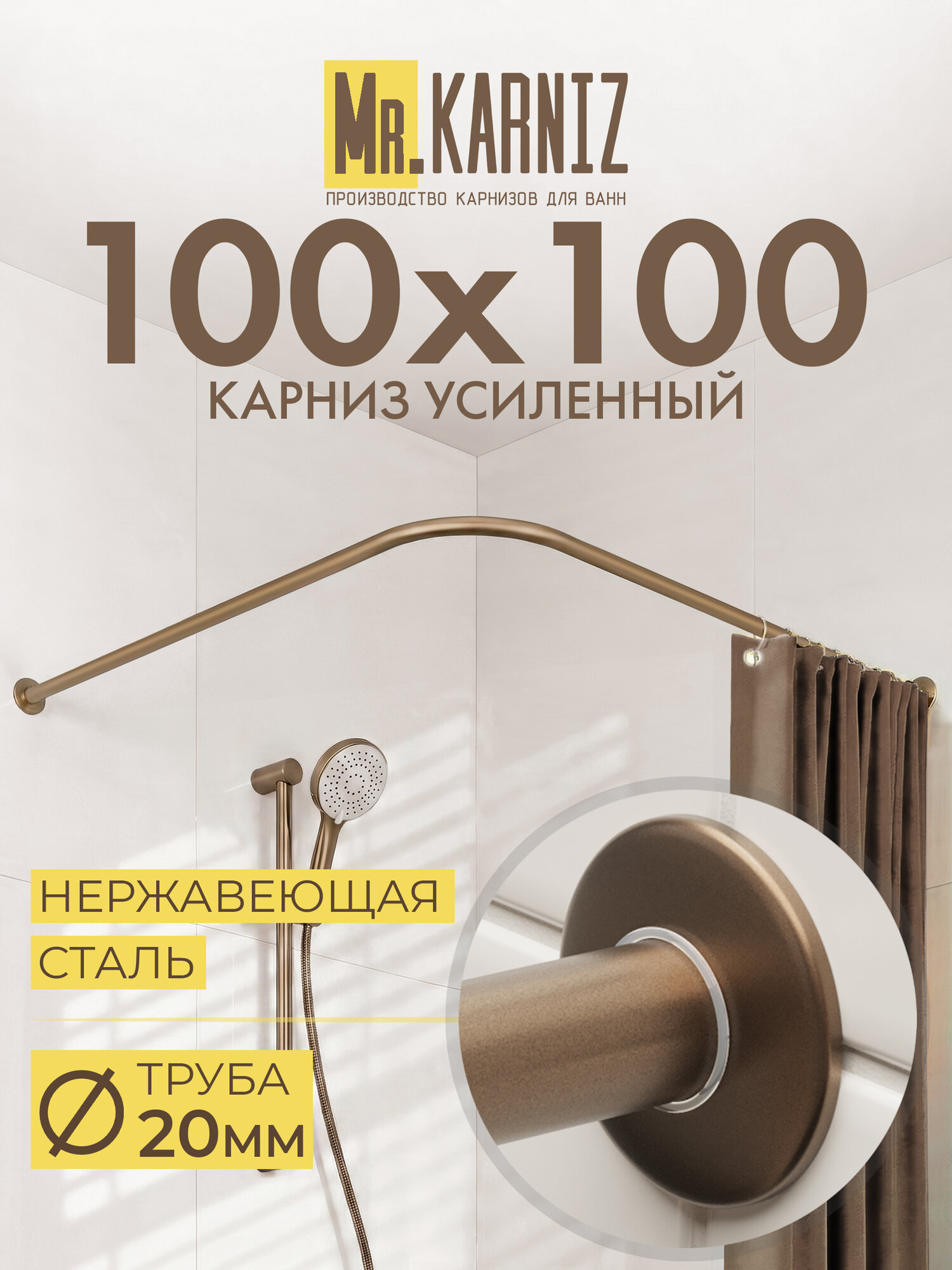 Карниз для Душа Угловой 100х100 см, Г образный, Труба 20 мм, Отражатели SLIM, Бронза, MrKARNIZ, Усиленный
