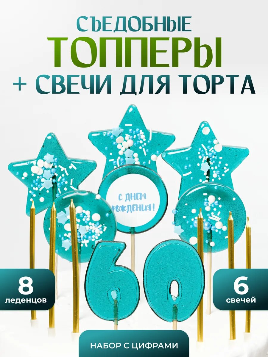 Топпер на торт 60 лет