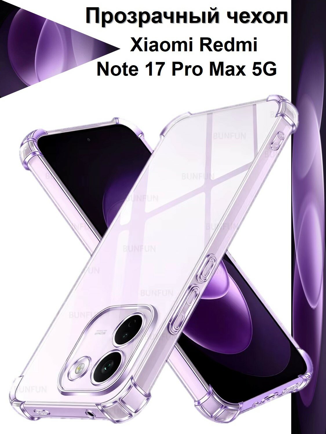Чехол противоударный c усиленными углами для Xiaomi REDMI Note 17 Pro Max 5G / Противоударный чехол для Сяоми Редми Ноте 17 Про Макс с защитой камеры Premium