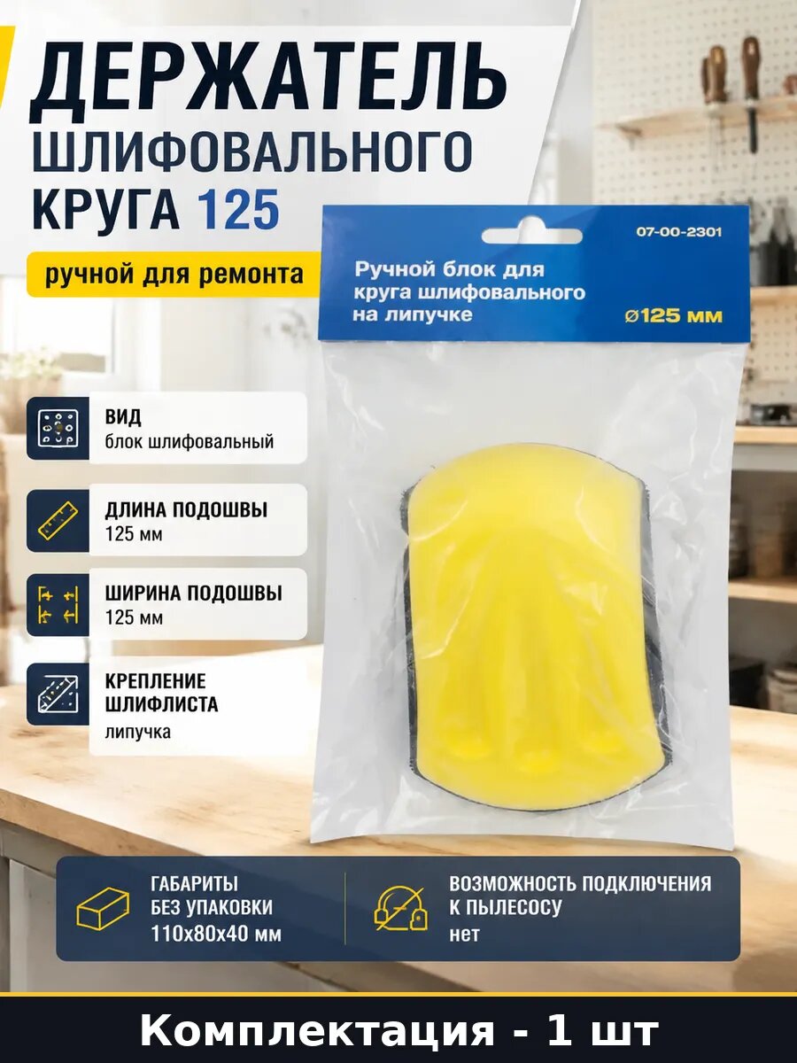 Колодка шлифовальная 125x125 мм, пластиковый блок, для шпаклевки и лакокрасочных покрытий