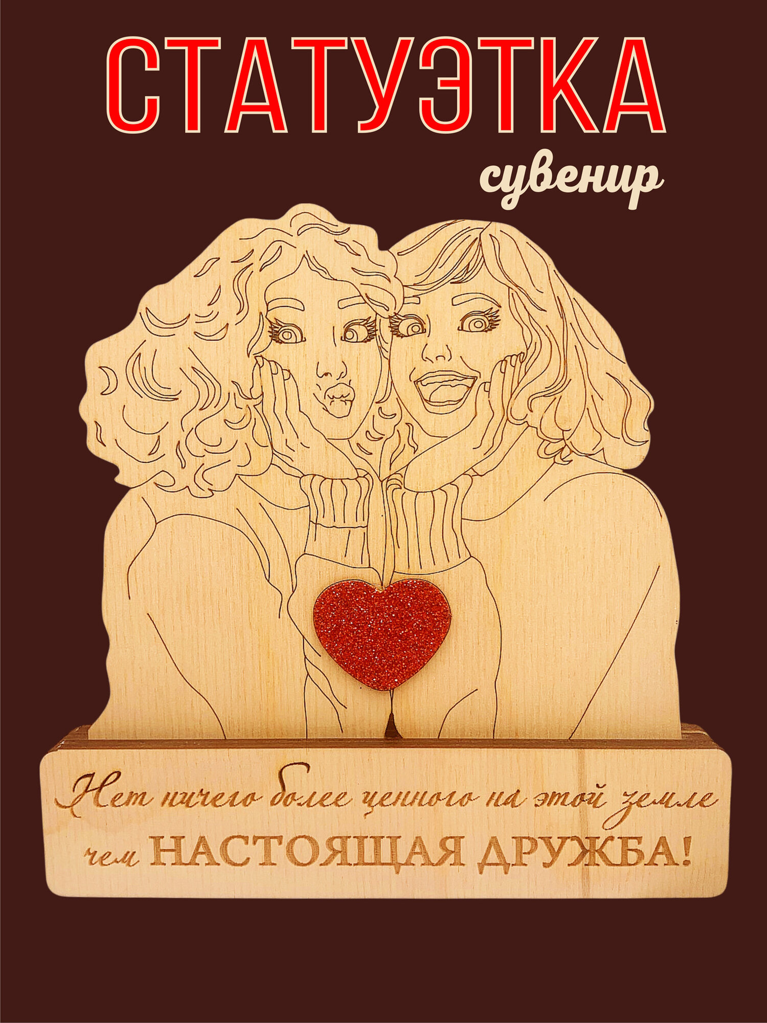 Статуэтка для интерьера в подарок Друзья №3 Подарок подруге статуэтка