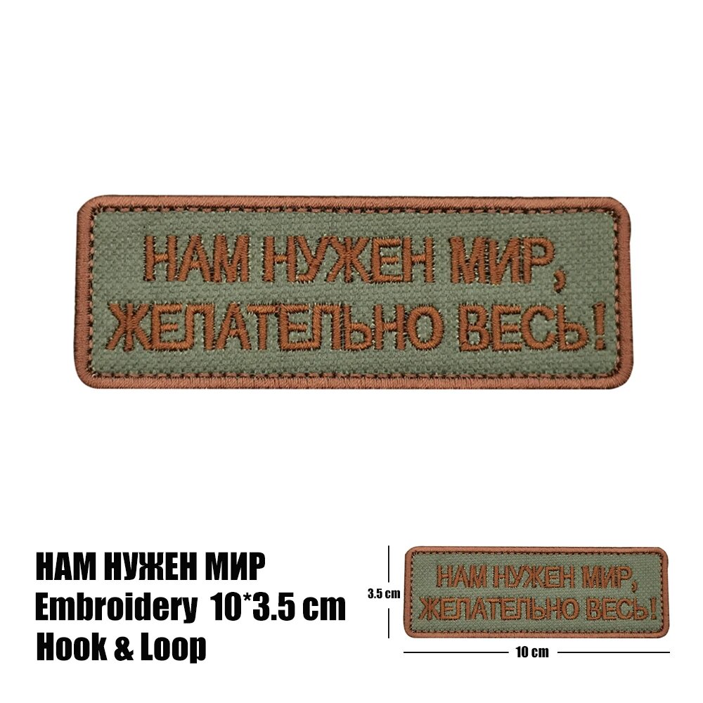 Патч "НАМ нужен МИР" зеленый 10*3.5 см