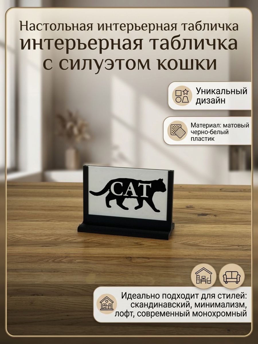 Интерьерная табличка "Кошка"