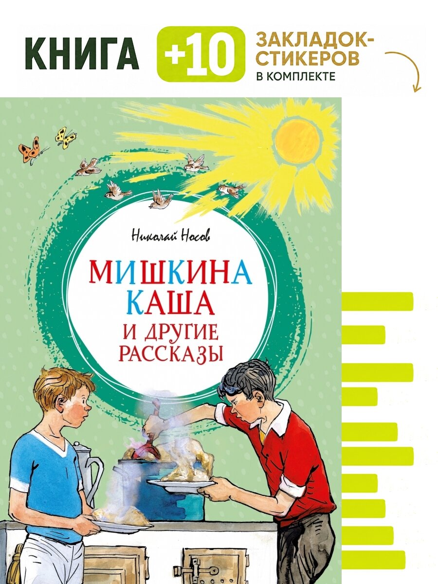 Мишкина каша и другие рассказы. Комплект: книга + 10 закладок-стикеров