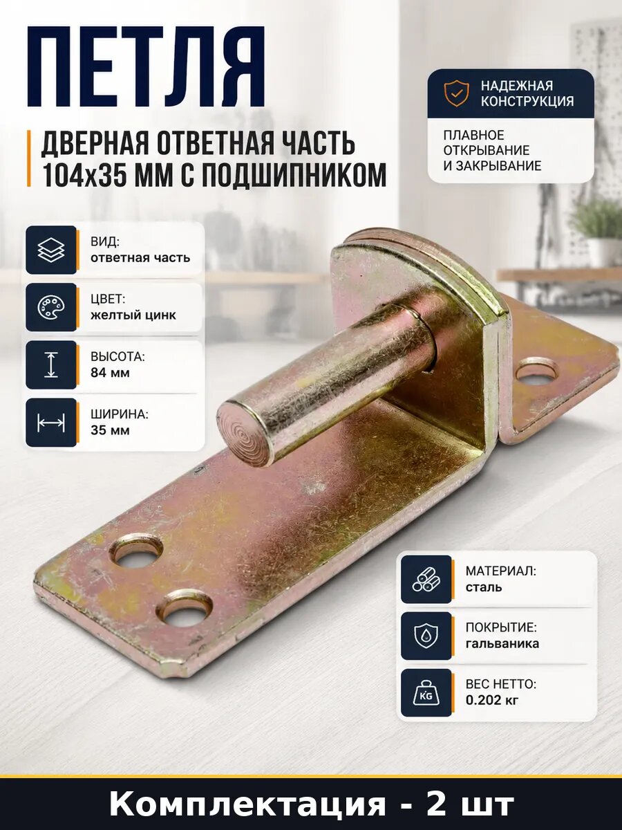 Ответная часть петли накладная с подшипником 84x35 мм 2 шт