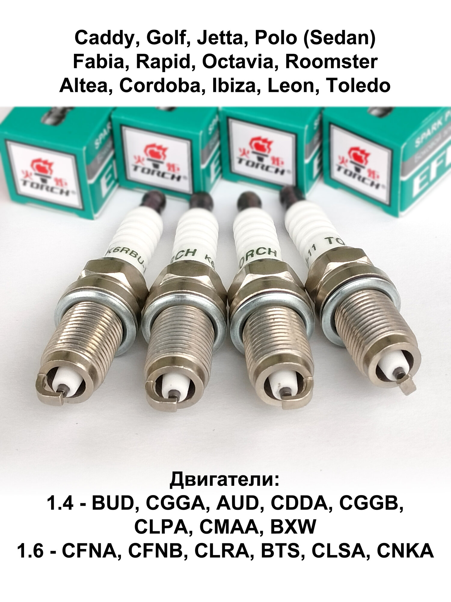 Свечи зажигания к-кт 4 шт. для Volkswagen, Skoda, Seat, Audi (AWY, BMD, AZQ, BME, BUD, CFNA.)