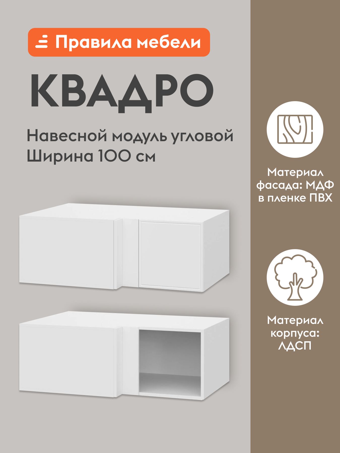 Кухонный модуль навесной, глубокий угловой шкаф Квадро с полкой, 100х64.6х36 см, Белый / Айвори