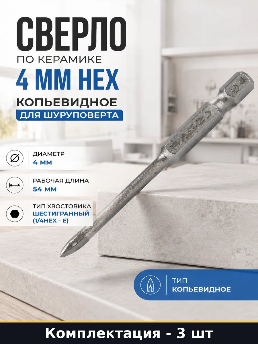 Сверло копьевидное 4 мм по стеклу рабочая длина 54 мм 3 шт