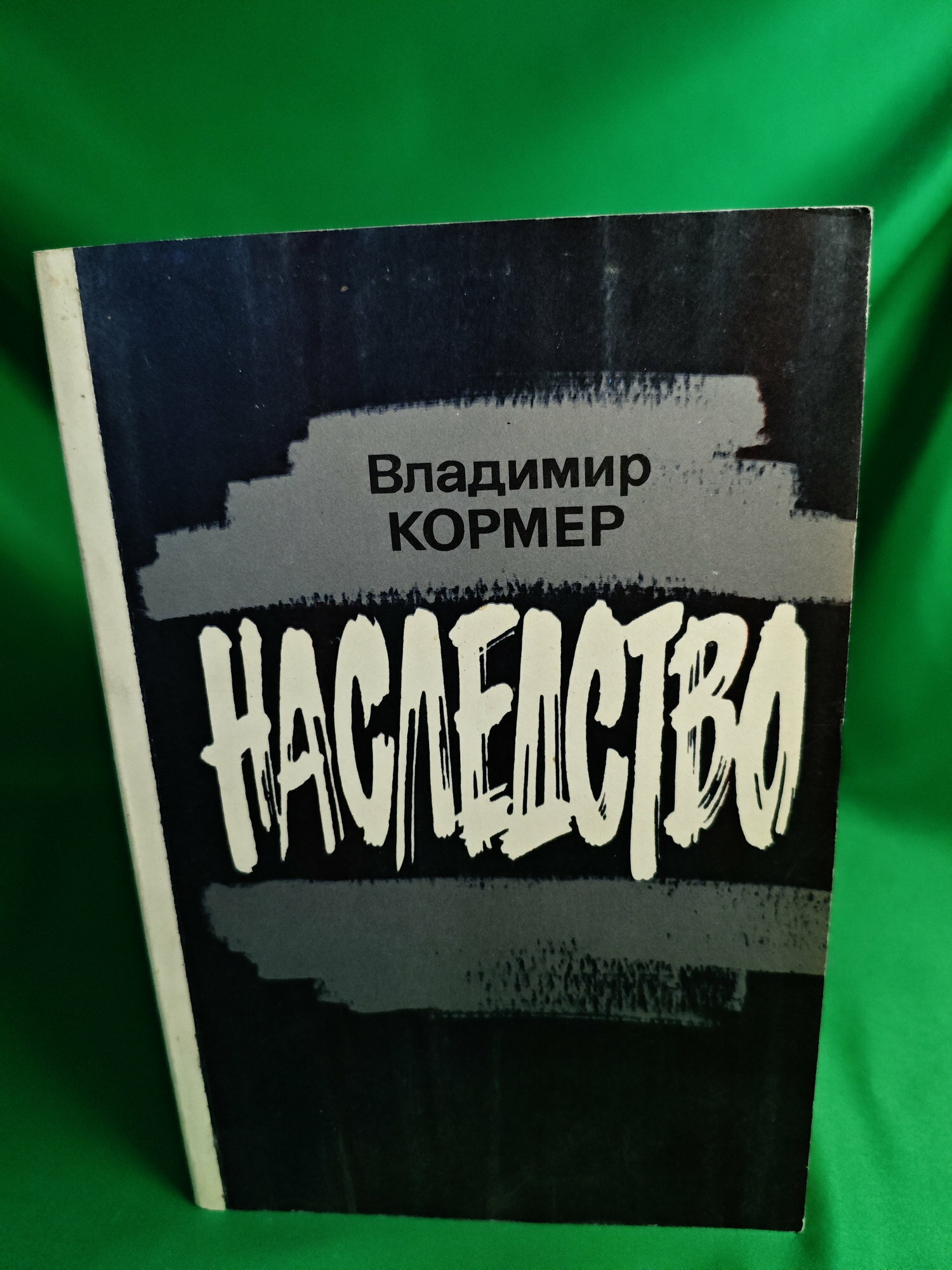 Наследство Букинистическая книга для всех. Печатное издание.