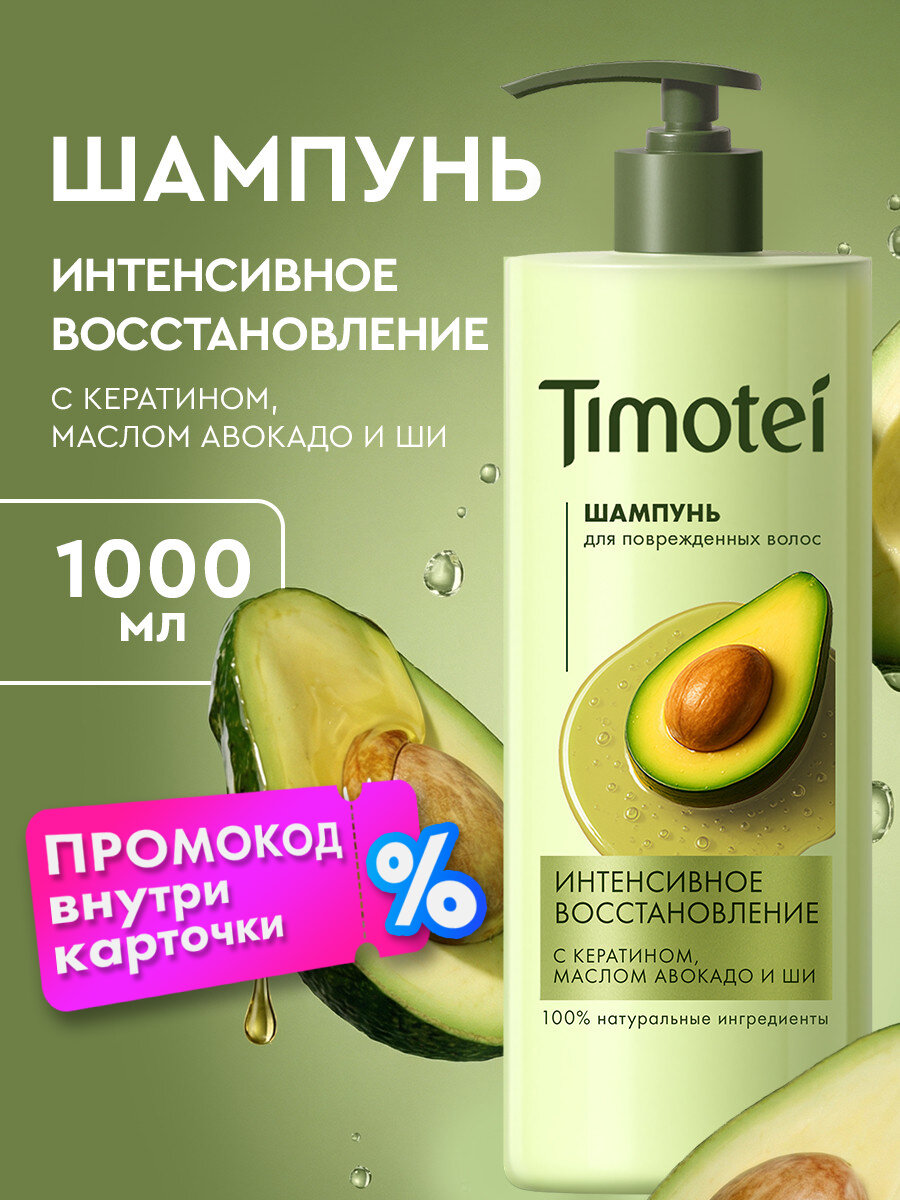 Timotei Шампунь для волос женский с кератином, восстанавливающий, 1000 мл