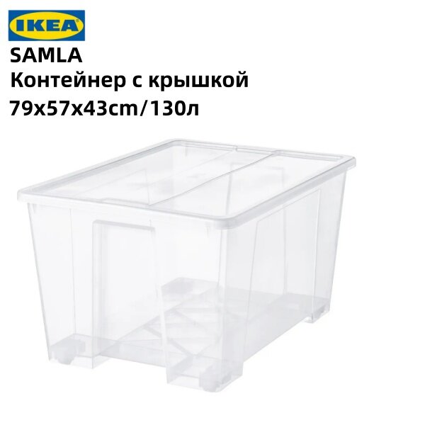 Ящик для хранения IКЕА SAMLA с крышкой, прозрачный, 79x57x43 см/130 литров