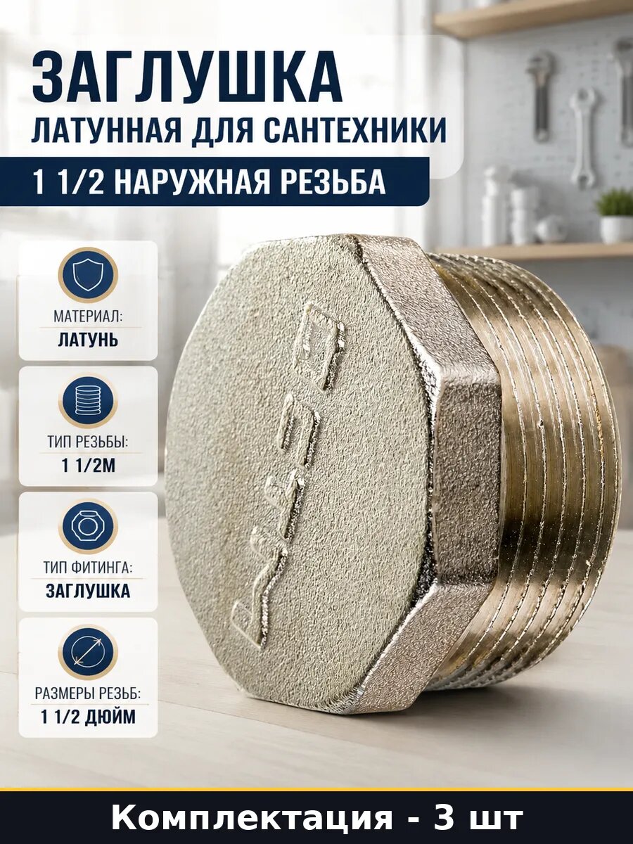 Заглушка резьба 1 1/2 дюйм латунь наружная для воды 3 шт