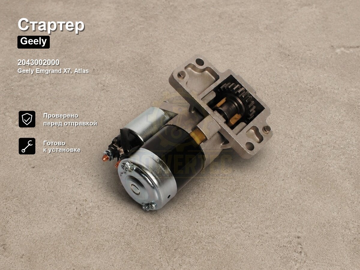 Стартер 2 043 002 000 Powertec Geely