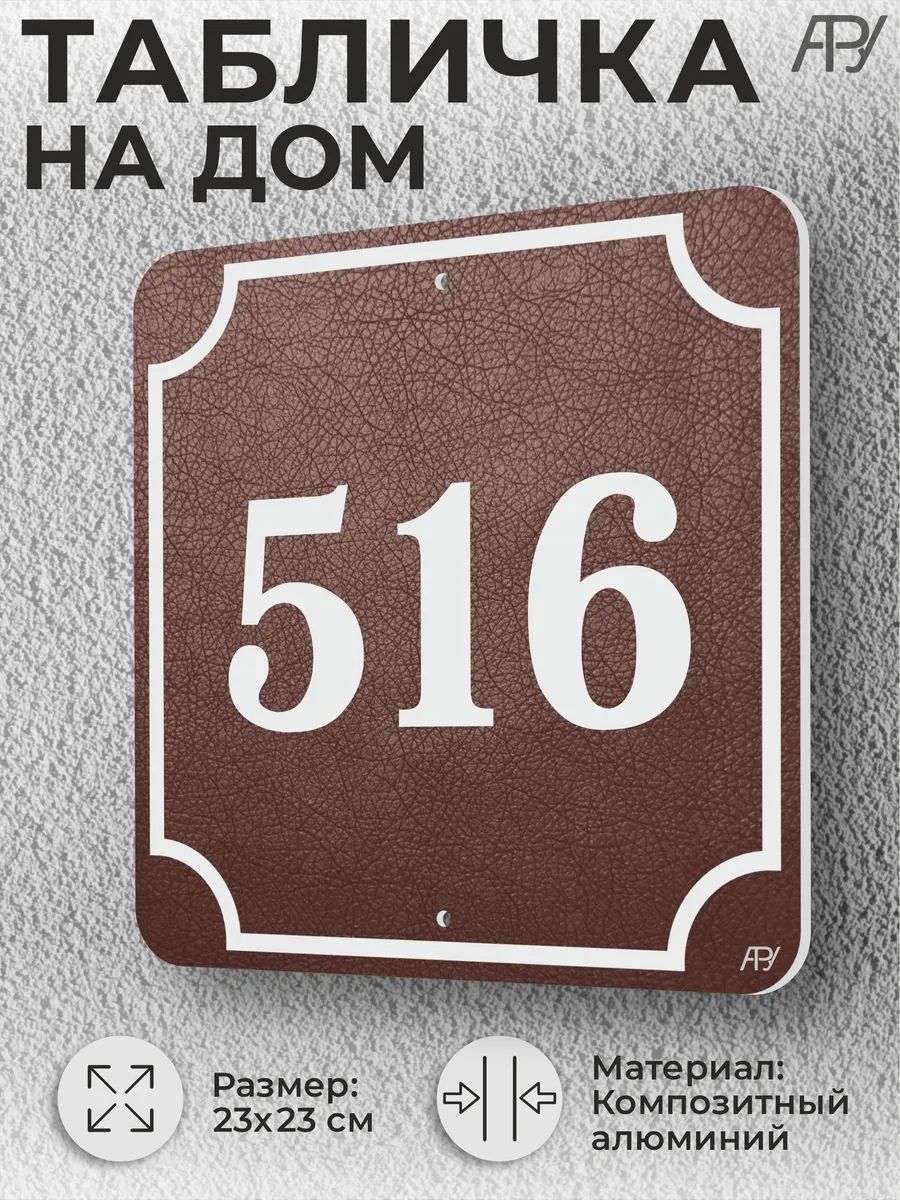 Адресная табличка с номером дома "литая" №516 (имитация)