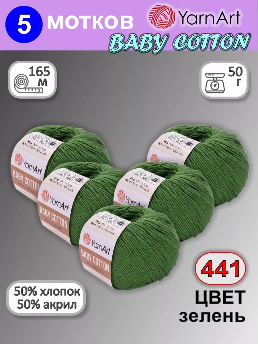 Пряжа YarnArt Baby Cotton / Ярнарт Беби Коттон / для вязания, хлопок / цвет 441 / травяной / 5 мотков