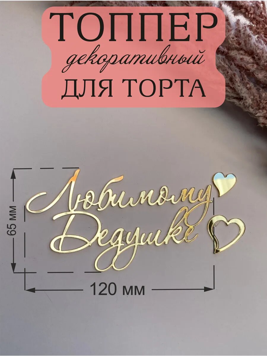 Топпер для торта Любимому Дедушке