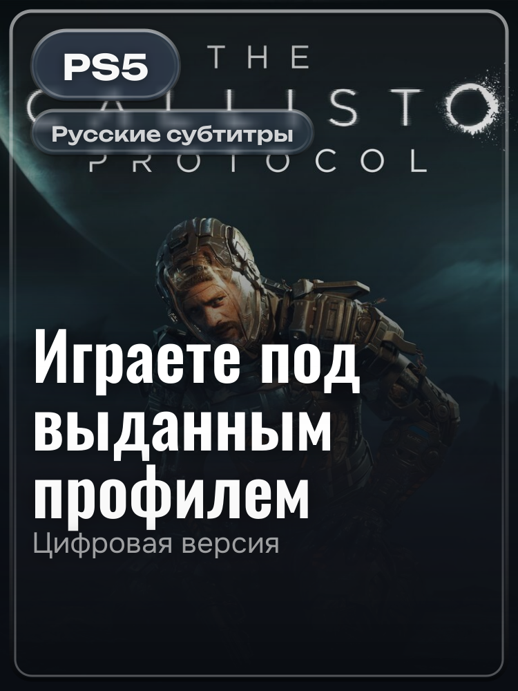 The Callisto Protocol™ - Digital Deluxe Edition PS5 для PlayStation 5: цифровая версия PSN, игра с выданного профиля