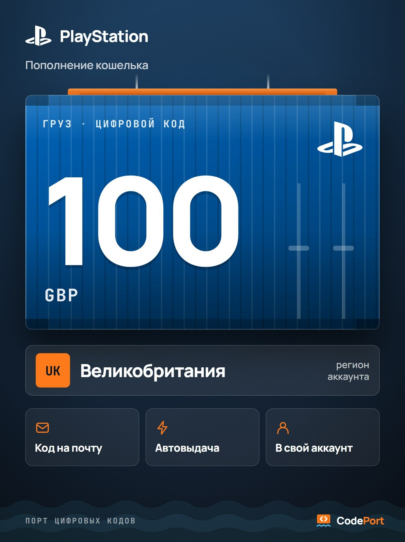 Подарочная карта PlayStation Store GBP 100, Великобритания — цифровой код для PS4 и PS5