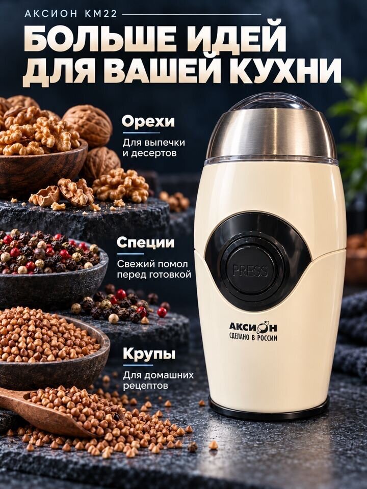 Кофемолка электрическая аксион КМ22 бежевая, измельчитель для кофе, специй, орехов и круп, 150 Вт