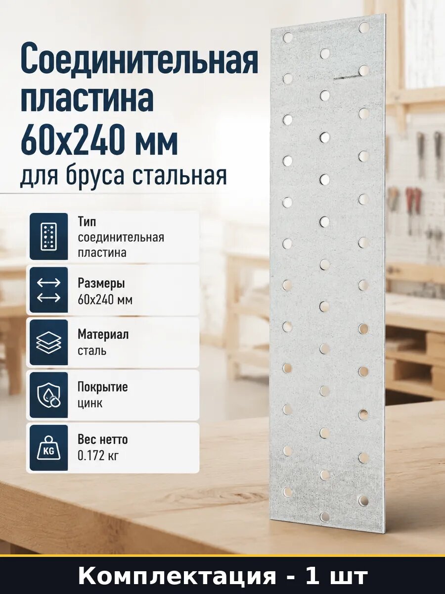 Соединительная пластина 60x240 мм для бруса стальная